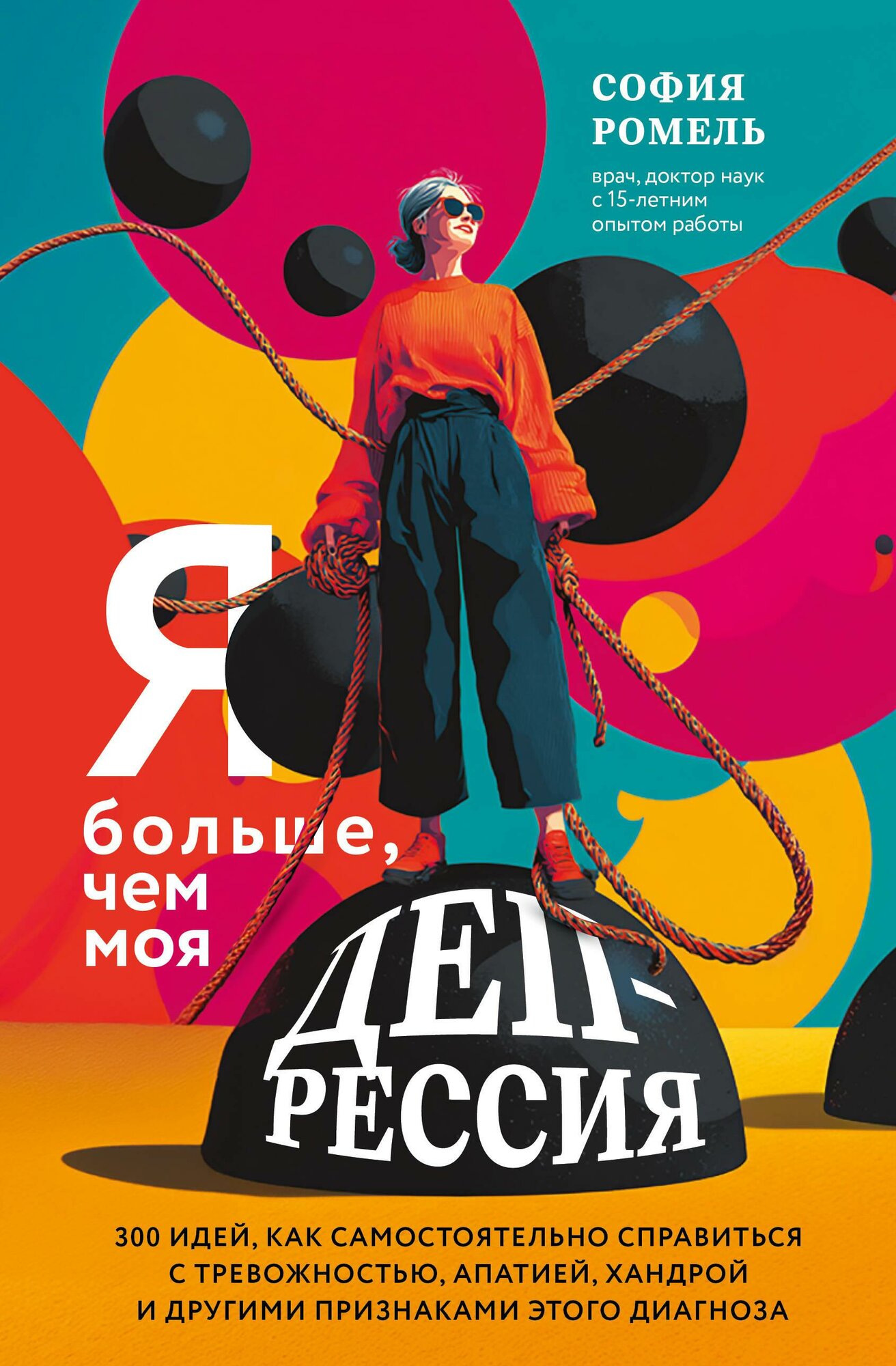 Я больше, чем моя депрессия. 300 идей, как самостоятельно справиться с тревожностью, апатией, хандро