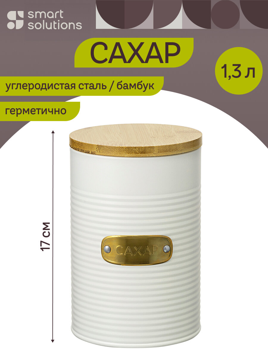 Банка для хранения сахара Irmel 1,3 л металлическая с бамбуковой крышкой Smart Solutions SS0000175