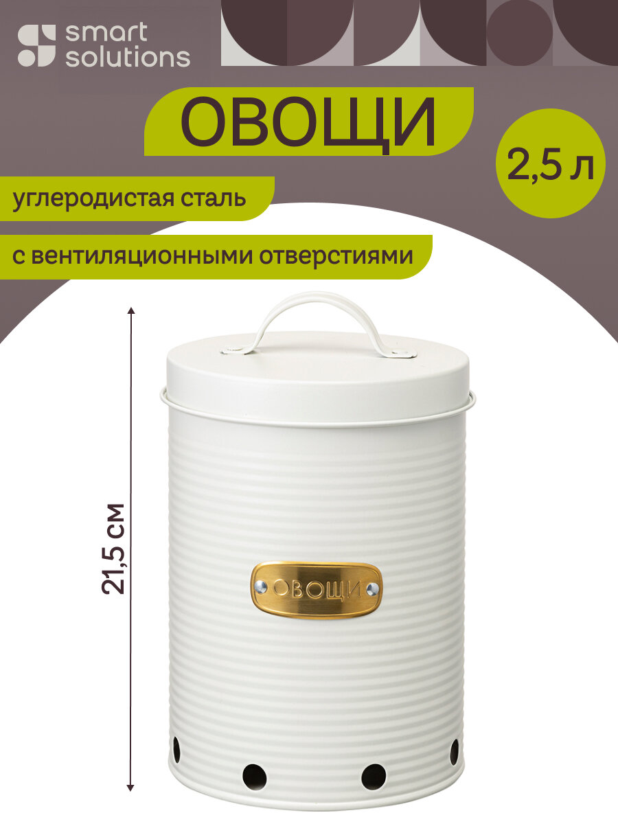 Банка для хранения овощей Irmel 2.5 л металлическая молочная Smart Solutions SS0000215