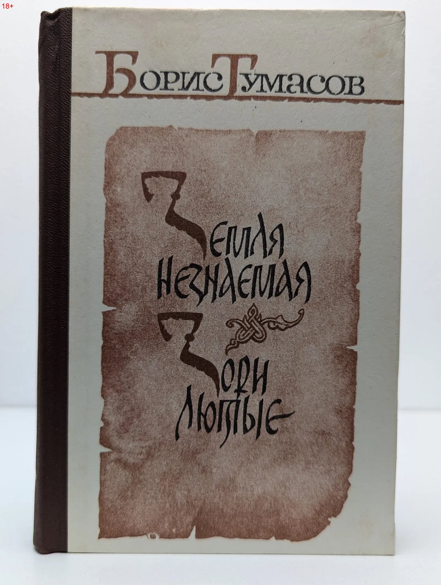 Земля незнаемая. Зори лютые Тумасов Борис Евгеньевич 1986