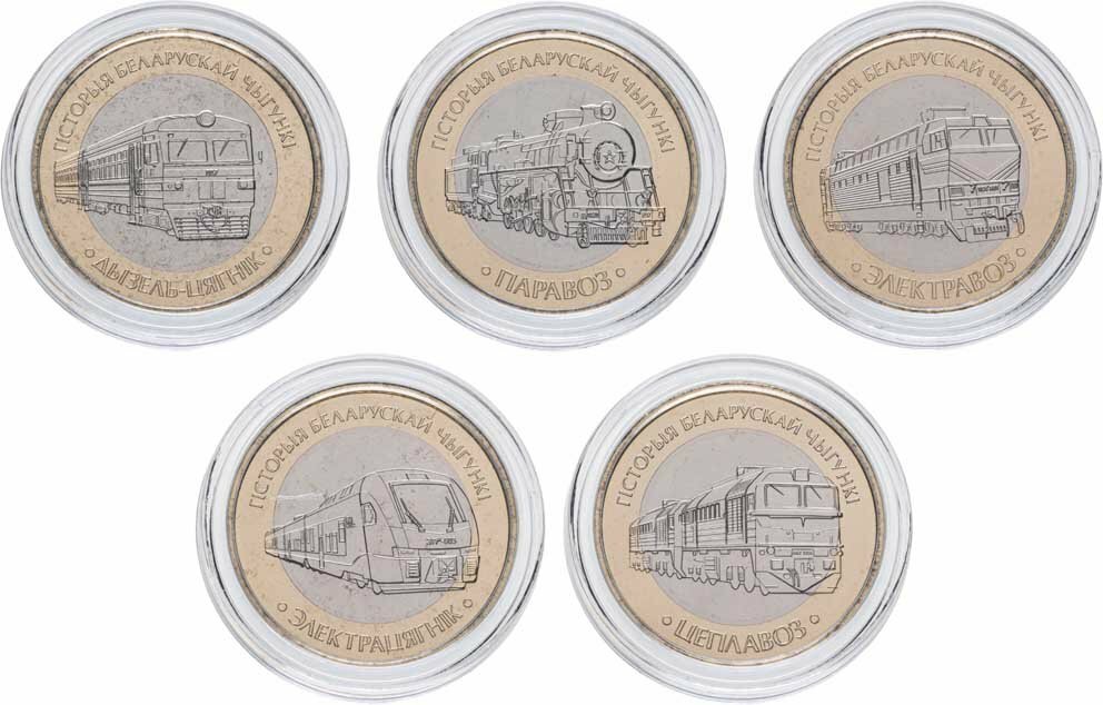 Беларусь 2 рубля 2025 набор "История Белорусской железной дороги паровоз, тепловоз, электровоз, дизель-поезд, электропоезд" 5 монет в буклетах, Биметалл
