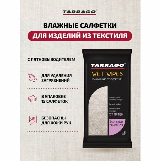 Влажные салфетки Tarrago для удаления пятен на одежде и обуви (15шт.)