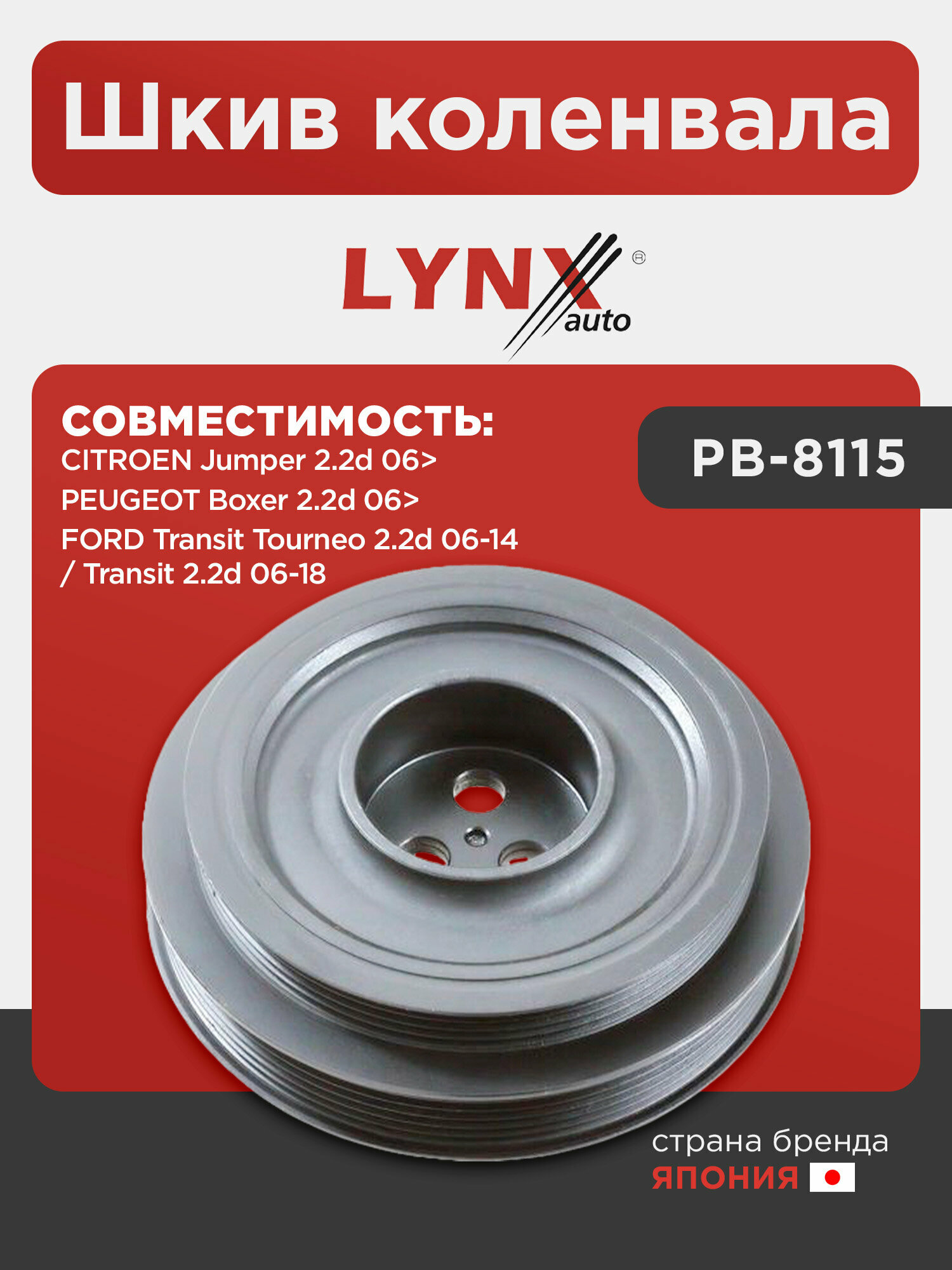 Шкив коленвала LYNXauto PB-8115. Для: CITROËN Jumper(Джампер) 2.2d 06>, Ford, Форд, Transit(Транзит) 2.2d 06-18/ Transit(Транзит) Tourneo 2.2d 06-14,