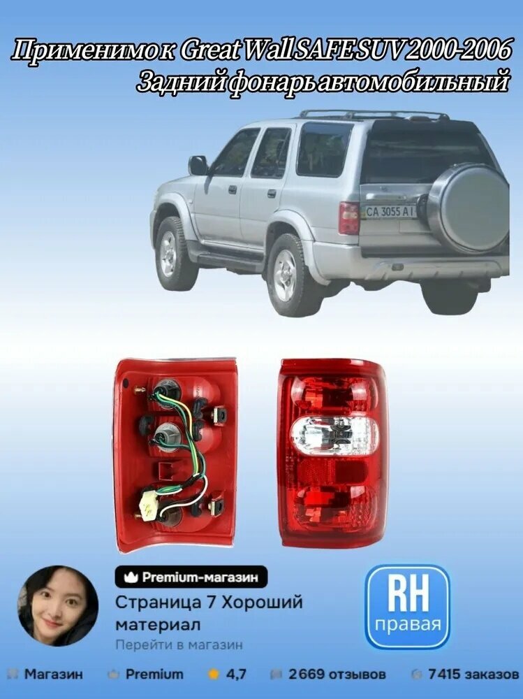 IRQE Фары автомобильные, Задний фонарь, 1 шт, арт. Great Wall SAFE SUV Задние фонари автомобиля 2002 - 2006 (+ лампочки)