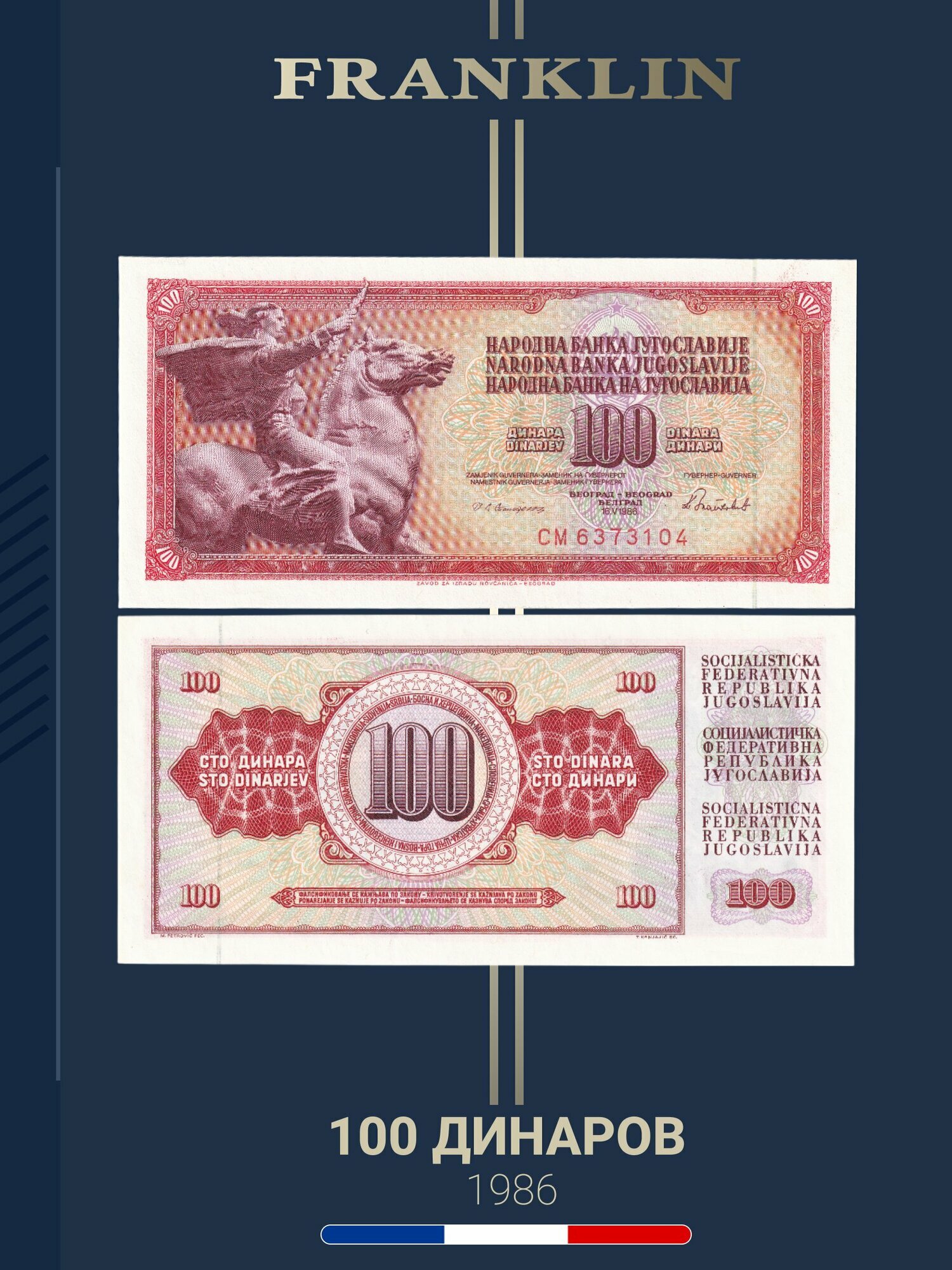 Банкнота Югославия 100 динаров 1986 год (UNC) Pick 90с