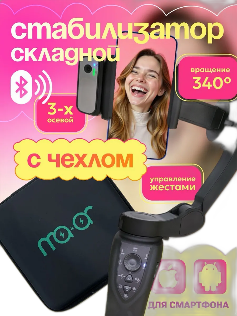 Стабилизатор для телефона трехосевой складной для видео