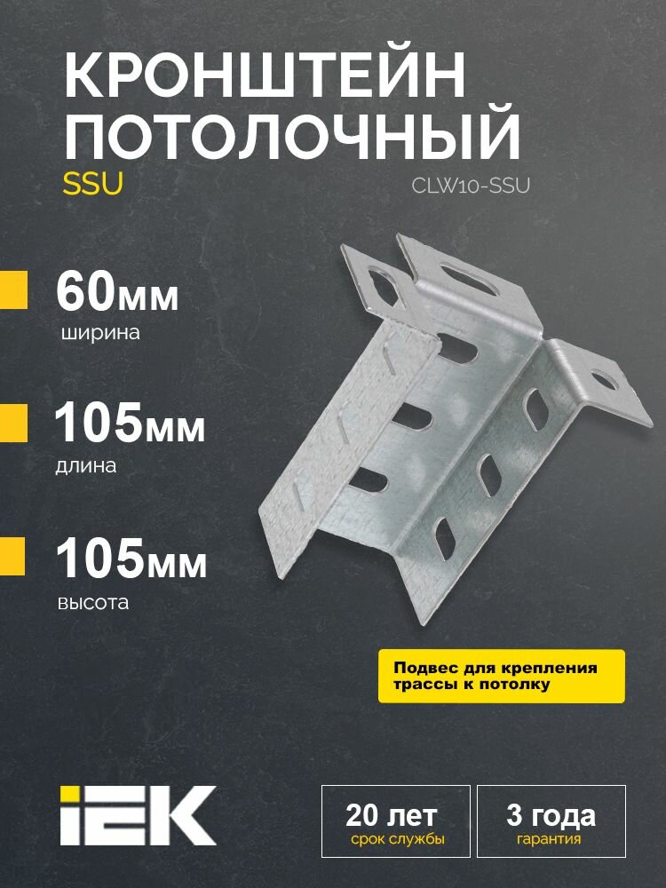 Кронштейн потолочный SSU IEK