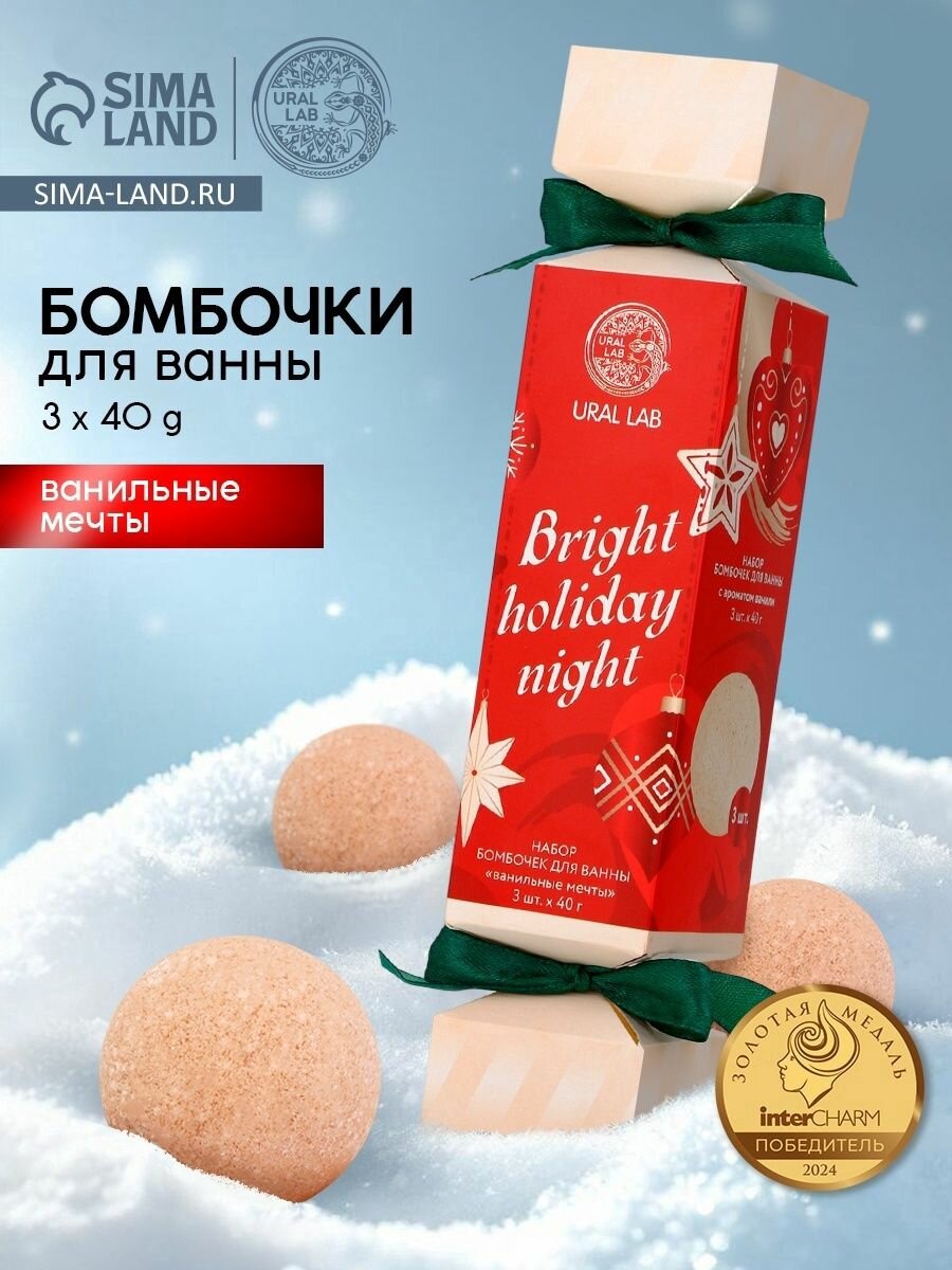 Бомбочки для ванны Bright holiday night, набор 3 шт. 40 г, аромат ванильные мечты, URAL LAB
