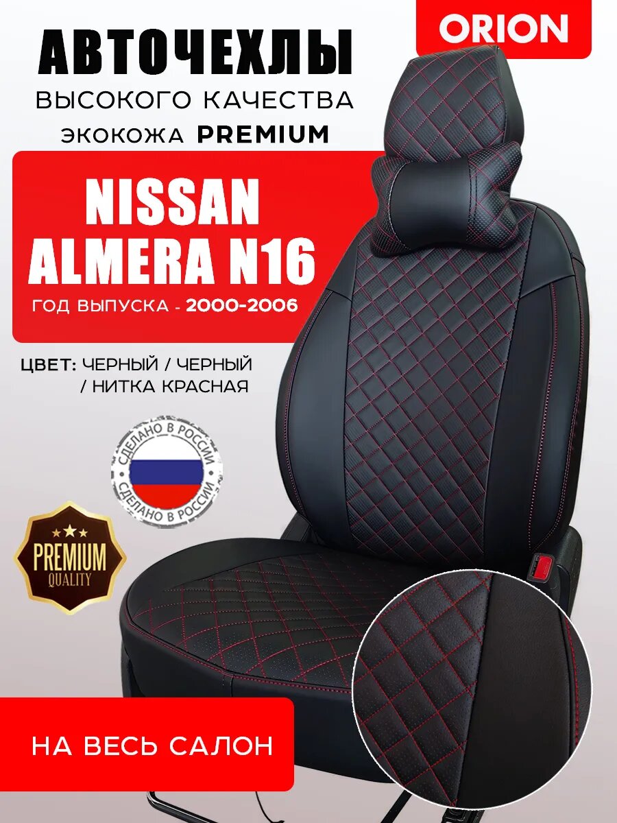 Автомобильные чехлы на весь салон для Nissan Almera N16