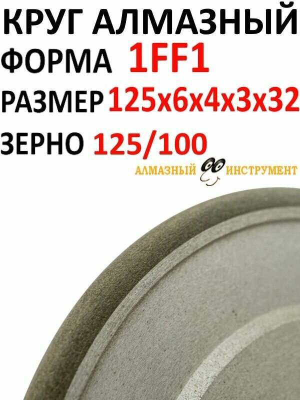 Круг алмазный 1FF1 125х6х4х3х32 АС4 125/100 В2-01 100% 38.0
