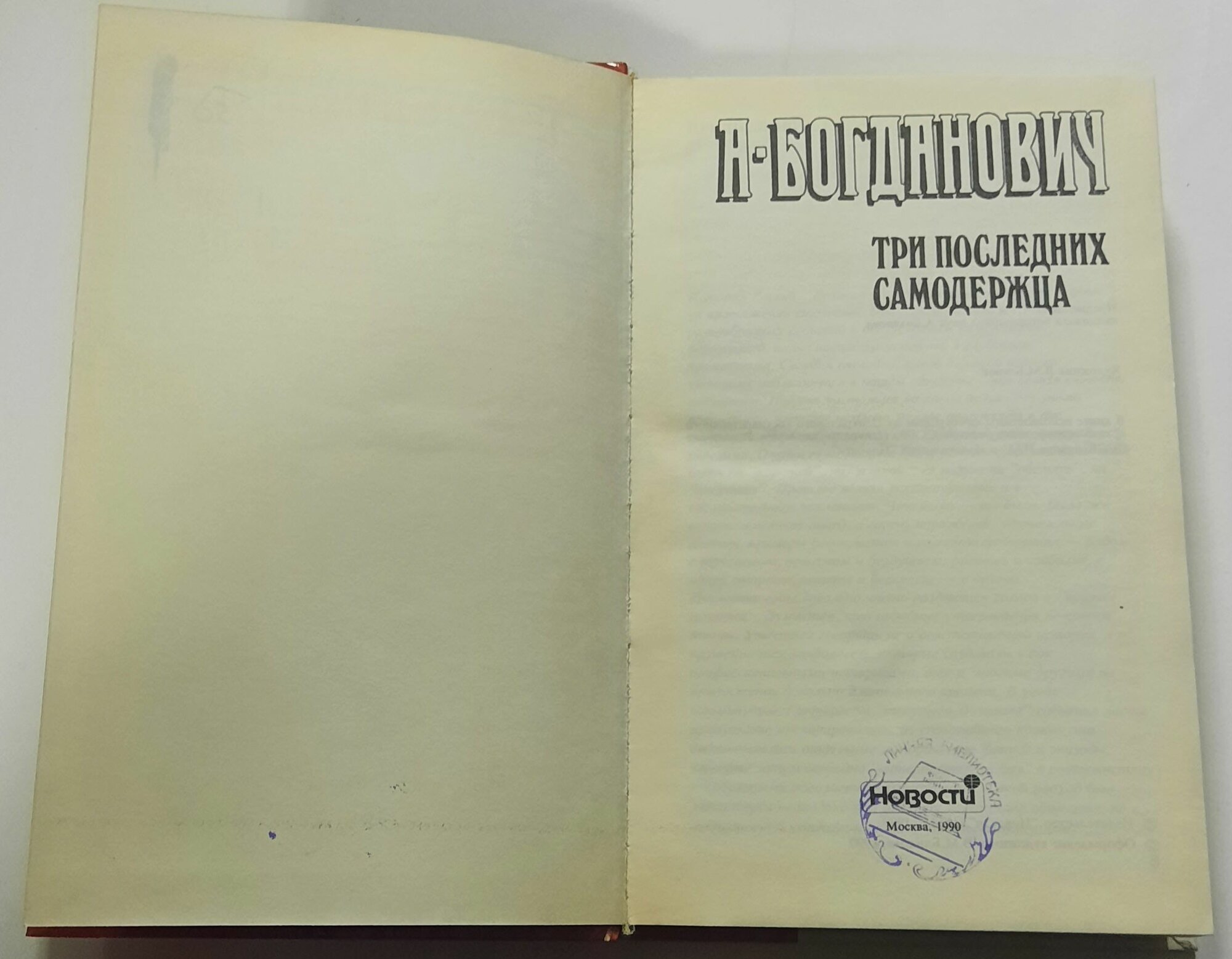 Три последних самодержца — фото 1