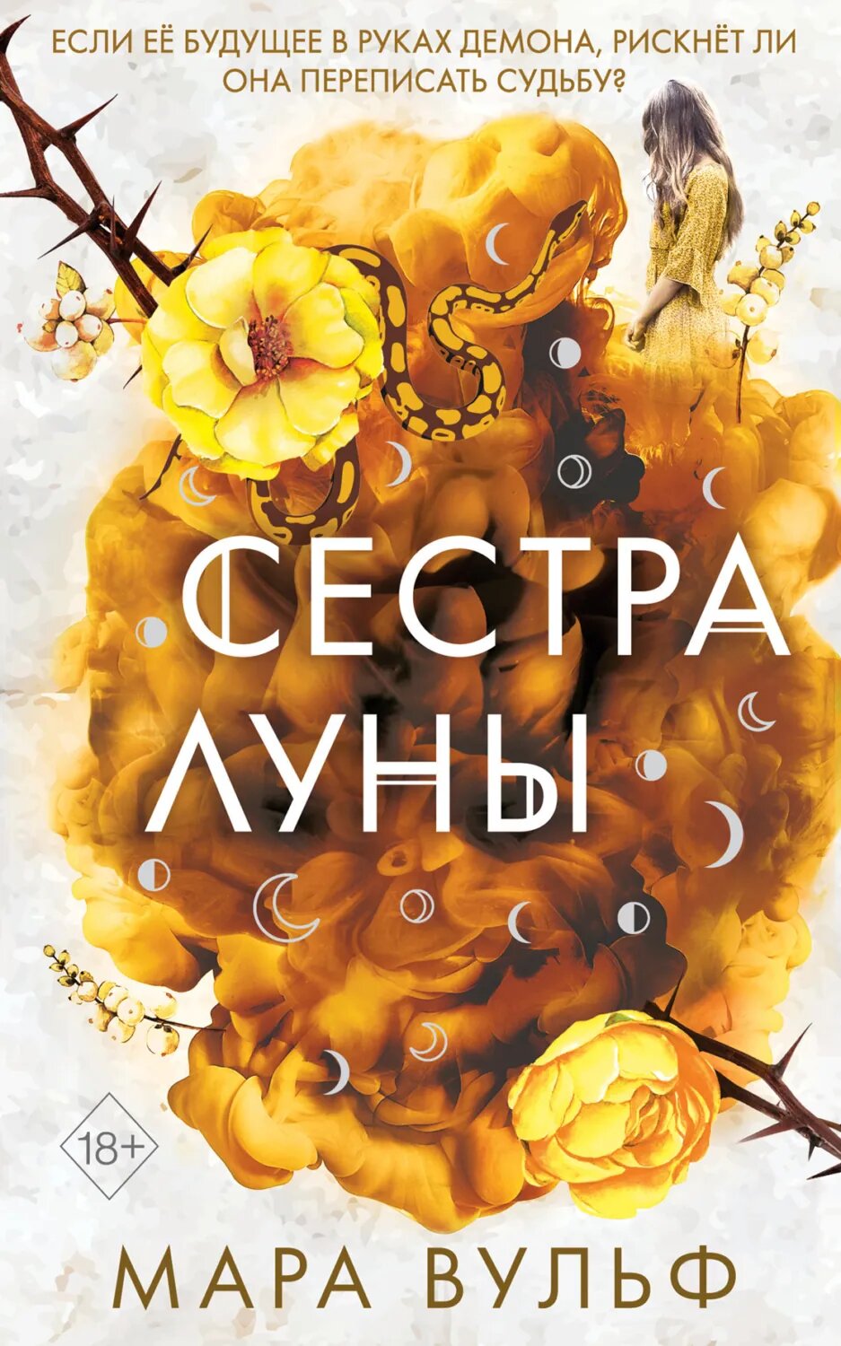 Сестра луны [Цифровая книга]
