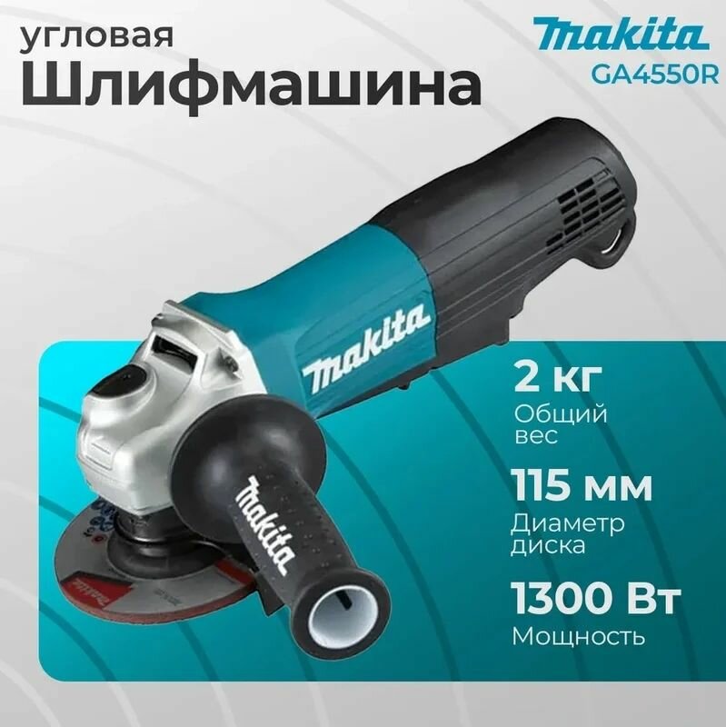 Болгарка угловая шлифмашина MAKITA GA4550R (115мм,1300Вт,11000об/мин, плавный пуск, антирестарт)