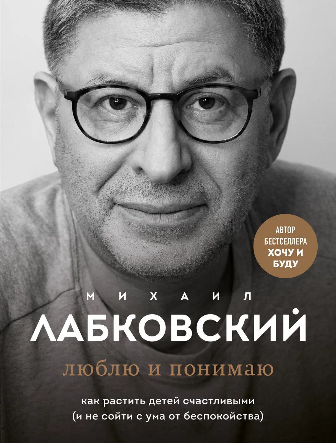 Люблю и понимаю. Как растить детей счастливыми (и не сойти с ума от беспокойства) [Цифровая книга]
