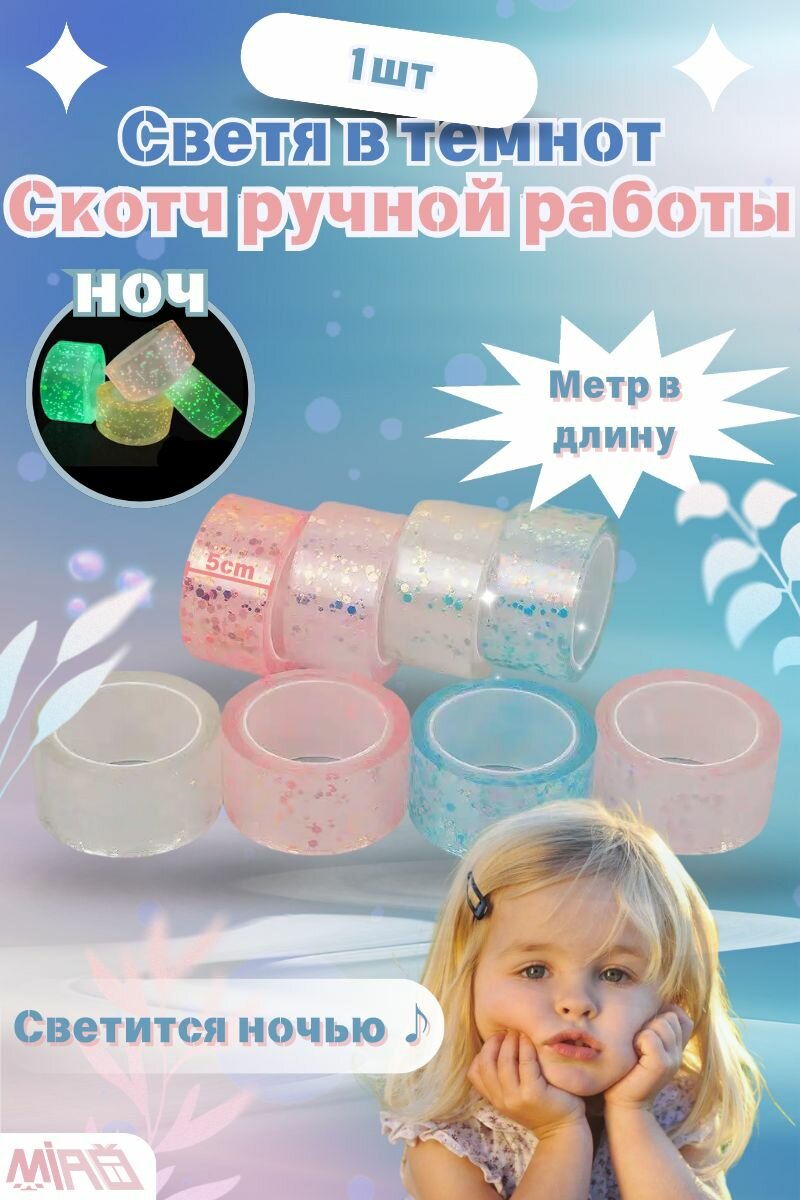 Детский нано-клей DIY/Цвет: Светящийся Надувной пузырьковый нано-клей,5cм x 1 м, 1шт.