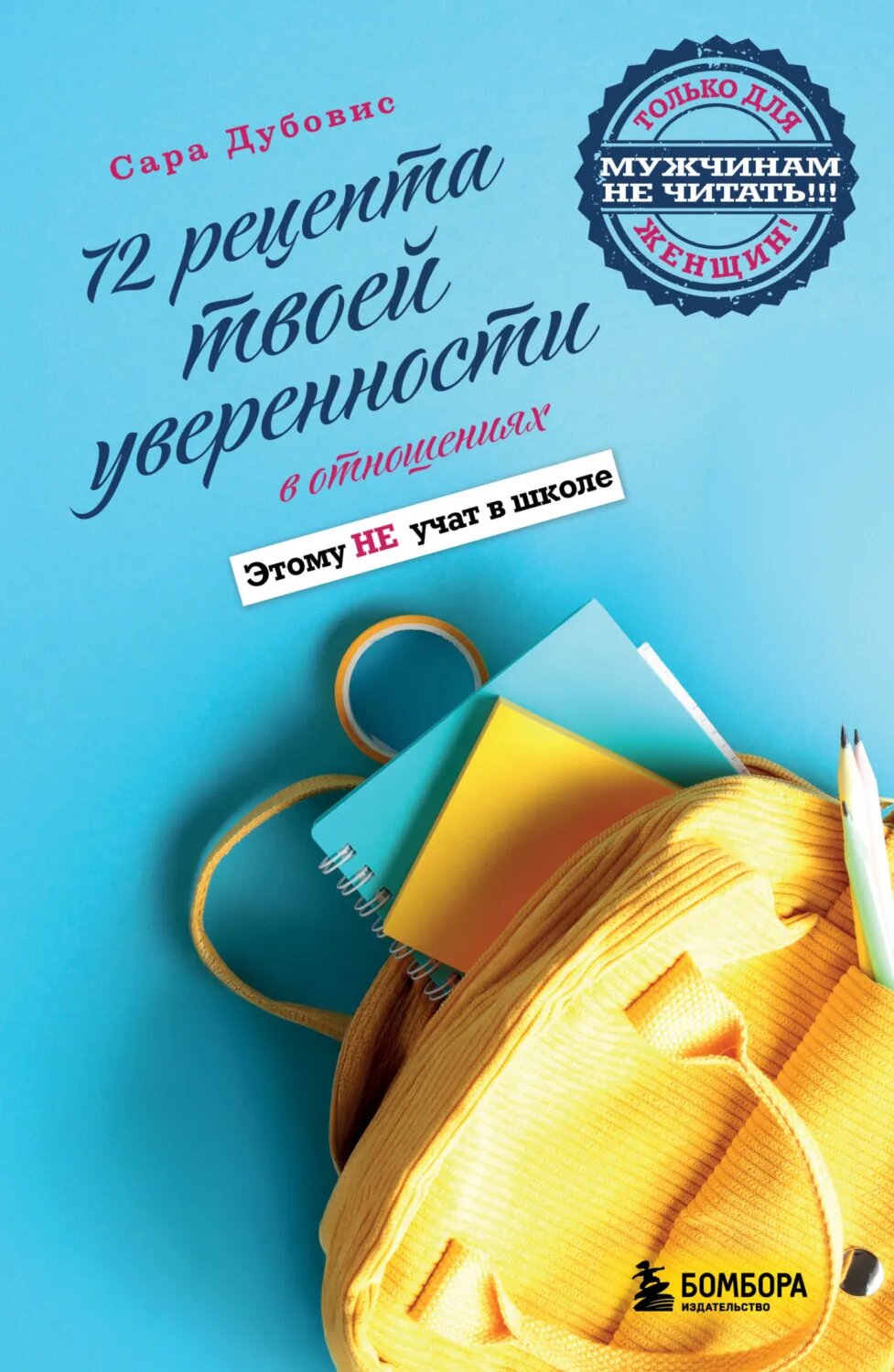 72 рецепта твоей уверенности в отношениях [Цифровая книга]