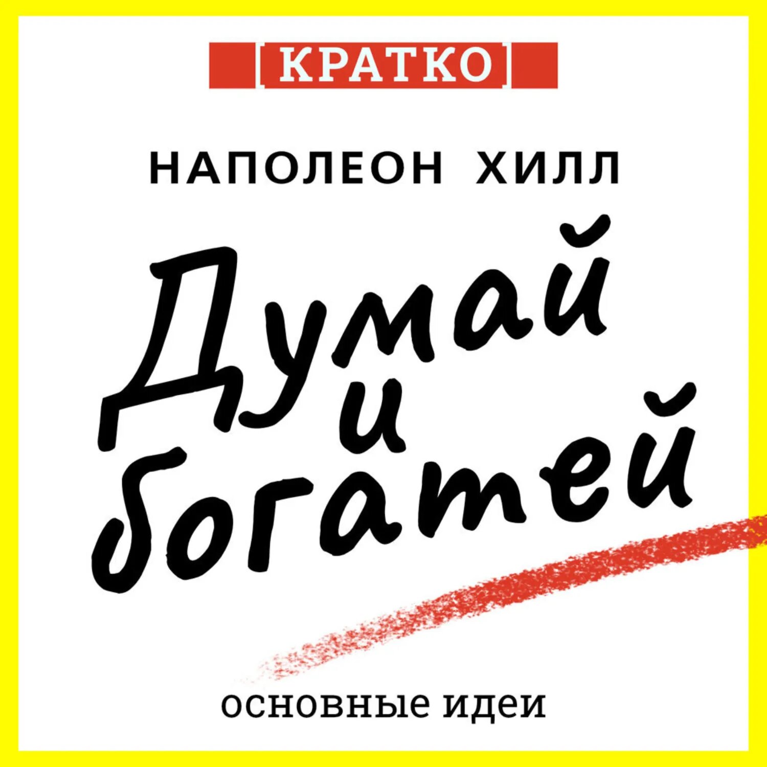 Думай и богатей. Для тех, кто ценит время. Наполеон Хилл. Кратко [Аудиокнига]