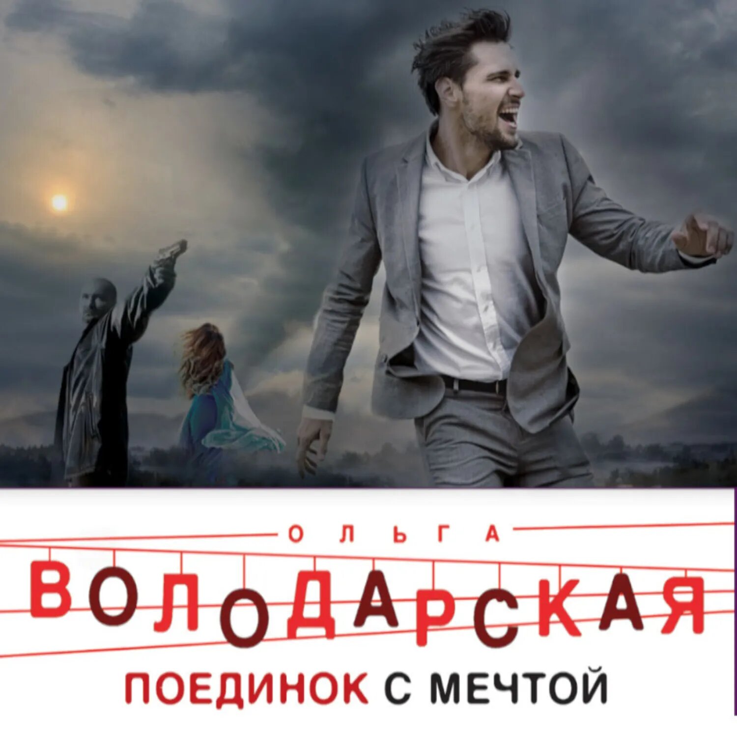 Поединок с мечтой [Аудиокнига]