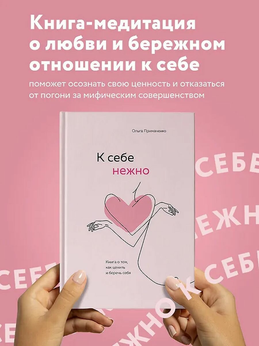 К себе нежно Книга о том как ценить и беречь себя