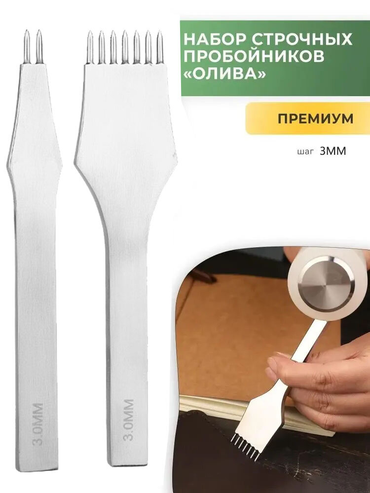 Набор строчных пробойников для кожи "олива" полированный, 3 мм
