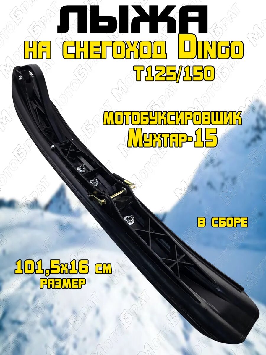 Лыжа в сборе для снегоходов Dingo T125, T150, Мухтар -15
