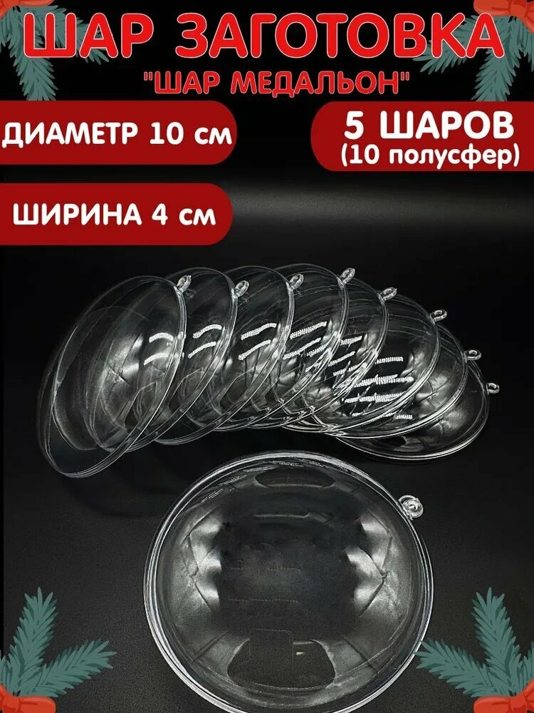 Заготовка новогодний шар "Медальон", для декупажа прозрачный пластиковый. диаметр 10 см 5шт