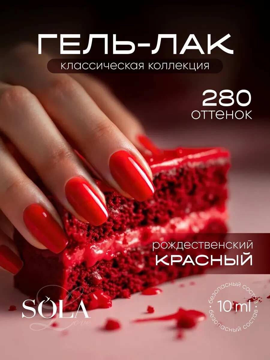 Гель-лак 280, 10мл