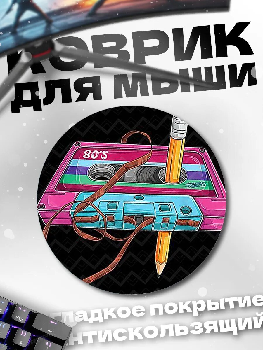 Круглый коврик Старая касета