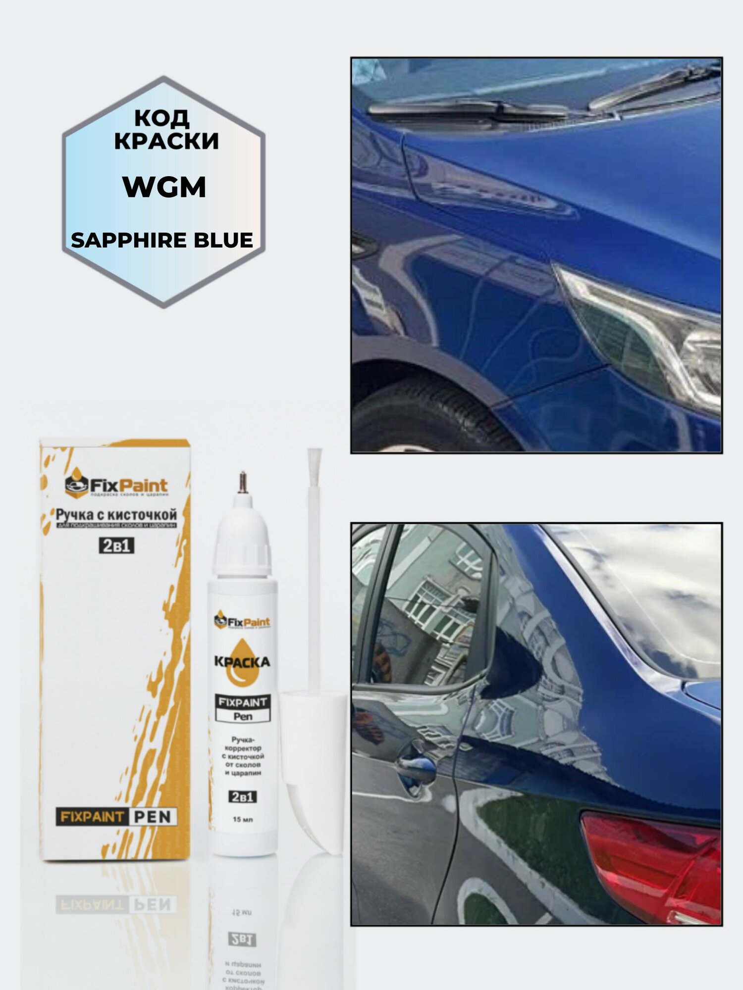 Подкраска KIA, код WGM, SAPPHIRE BLUE, ручка-корректор с кисточкой 2 в 1 FixPaint Pen 15 мл, эмаль для ремонта сколов и царапин