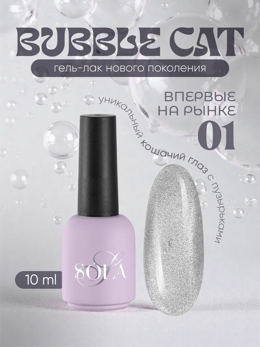 Гель-лак кошачий глаз Bubble cat 01