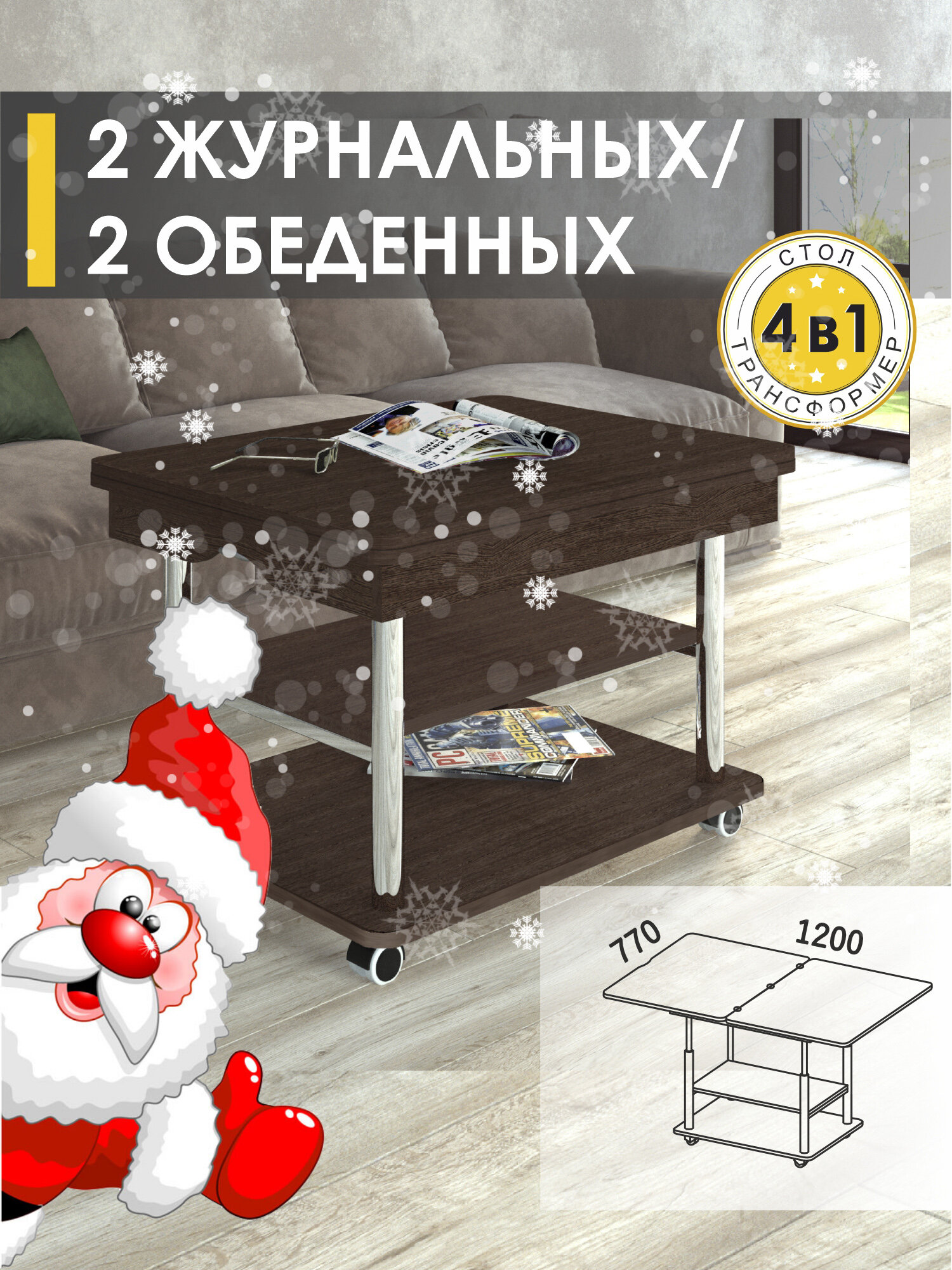 Журнальный стол-трансформер Рим 10.2 (02) Венге/Хром, 77х60х53 см