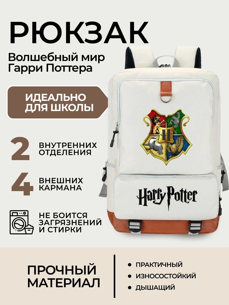 Рюкзак Гарри Поттер с цветным гербом Хогвартс белый (молочный) с отсеком для планшета/ноутбука/ Портфель для школьников и студентов