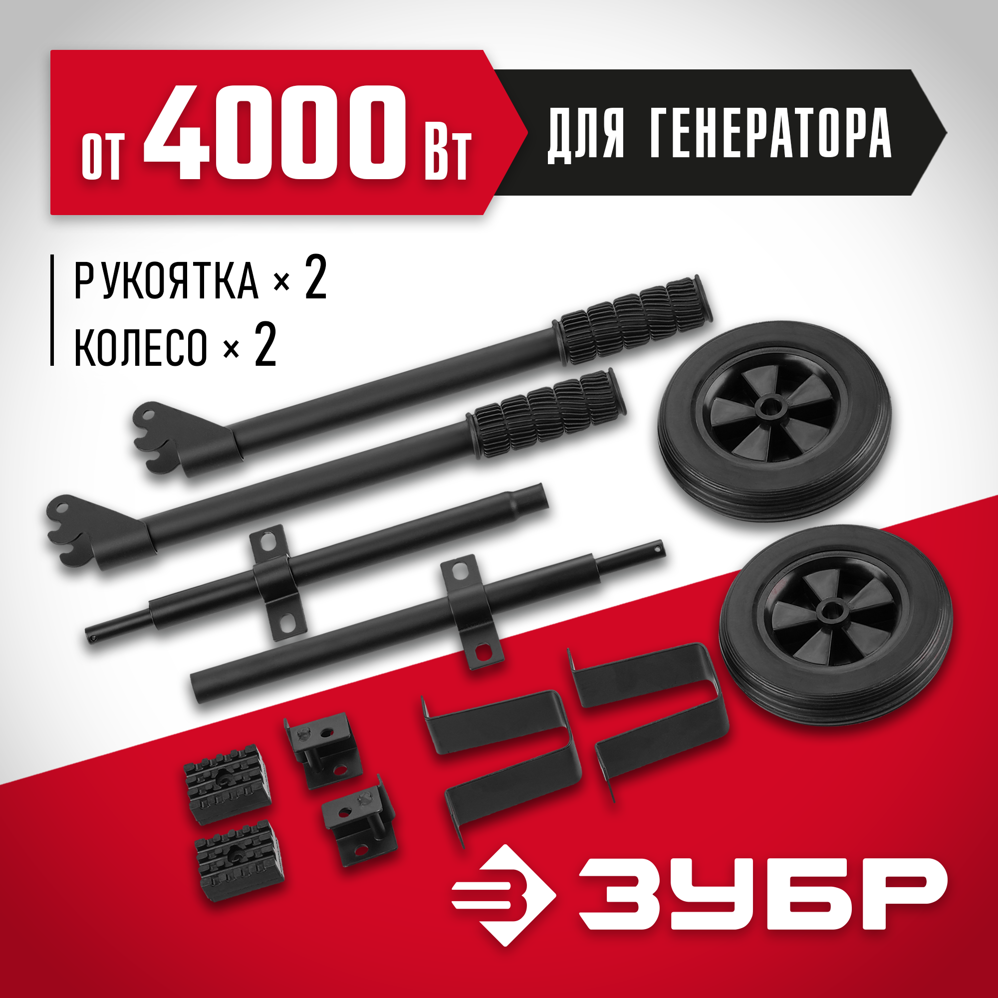 ЗУБР № 2 для генераторов мощностью свыше 4000 Вт, набор колес + рукоятка (НКР-2)