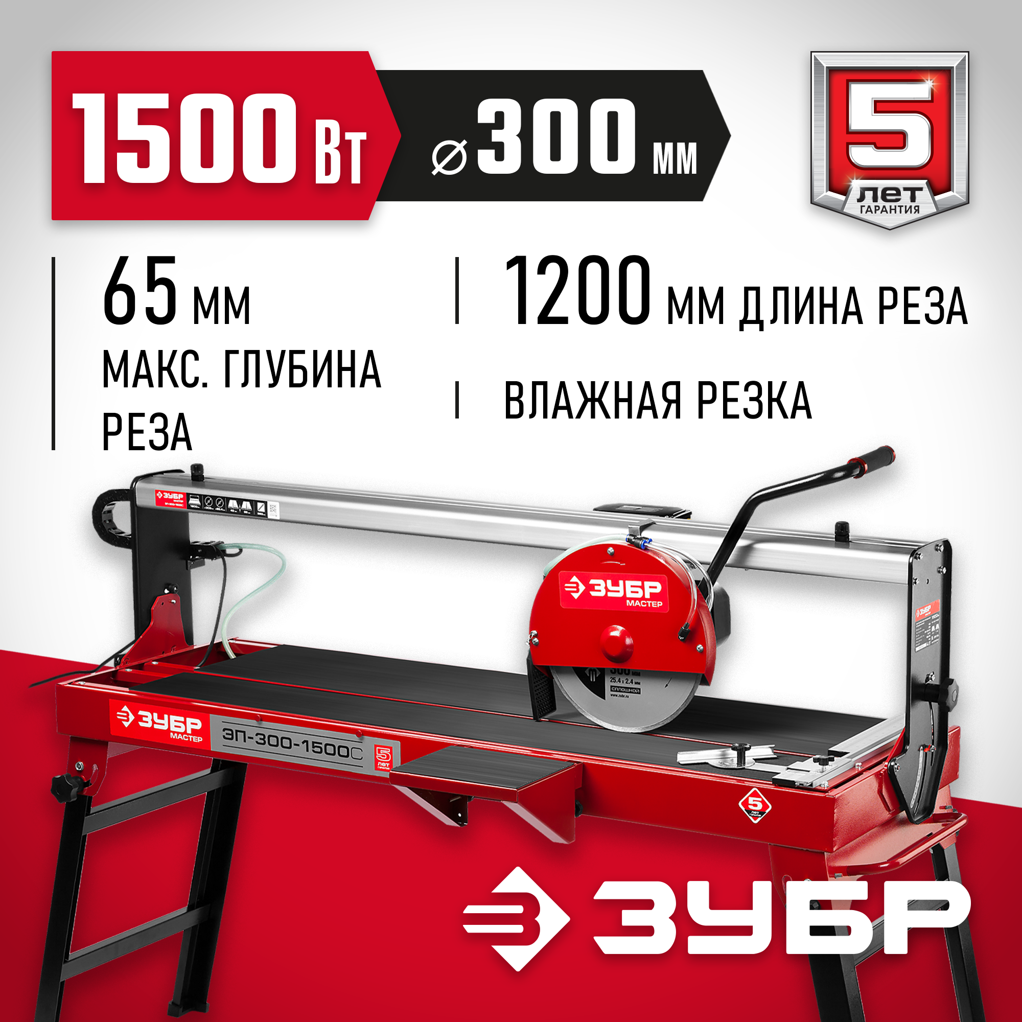 ЗУБР 1200 мм, d 300 мм, 1500 Вт, электрический плиткорез (ЭП-300-1500C)