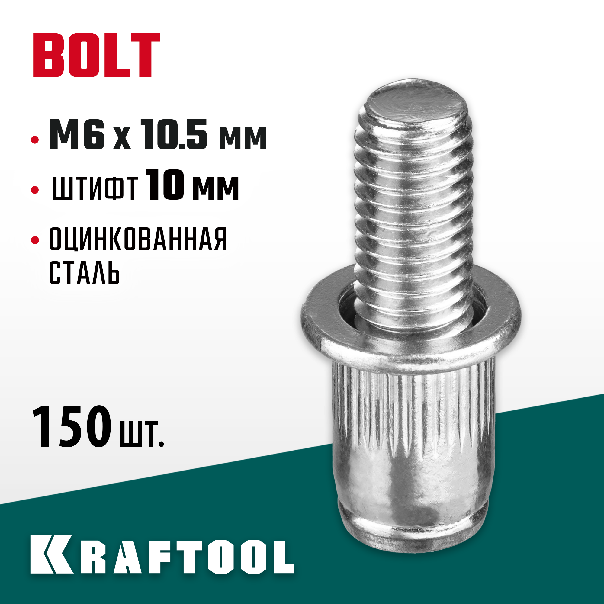 KRAFTOOL Bolt, М6 x 10.5 мм, штифт 10 мм, 150 шт, стальные винтовые заклепки (311709-06-10)