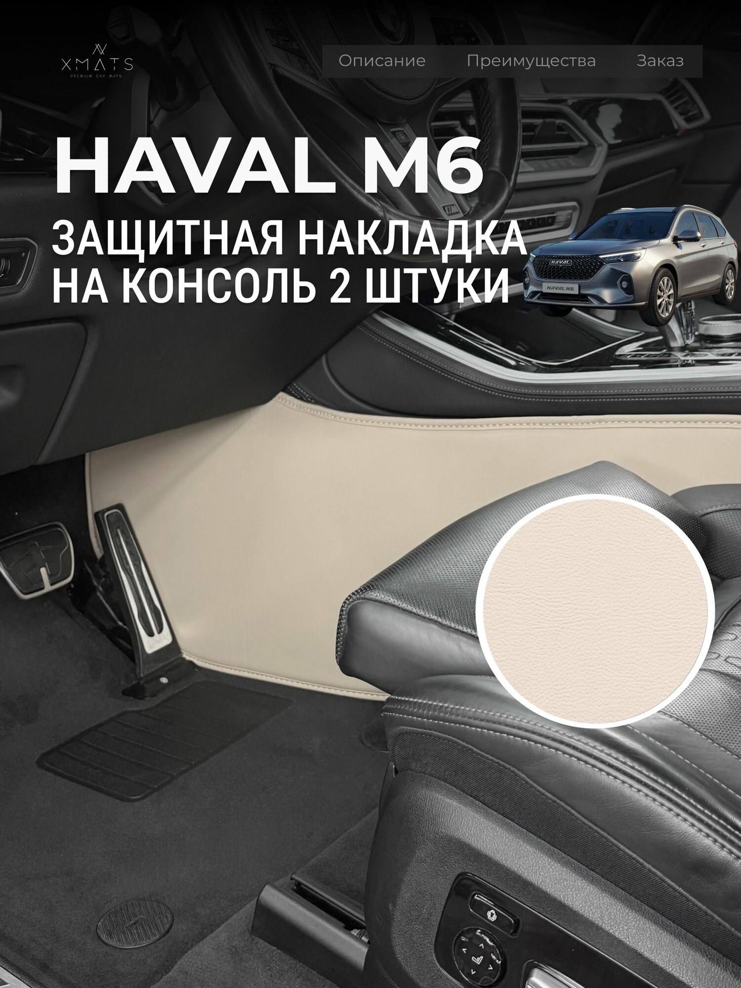 Защита консоли на Haval M6 (2 п-е. 01.2021-н. в.) / Накладка на ковролин для Хавал М6 / Коврик в салон M6