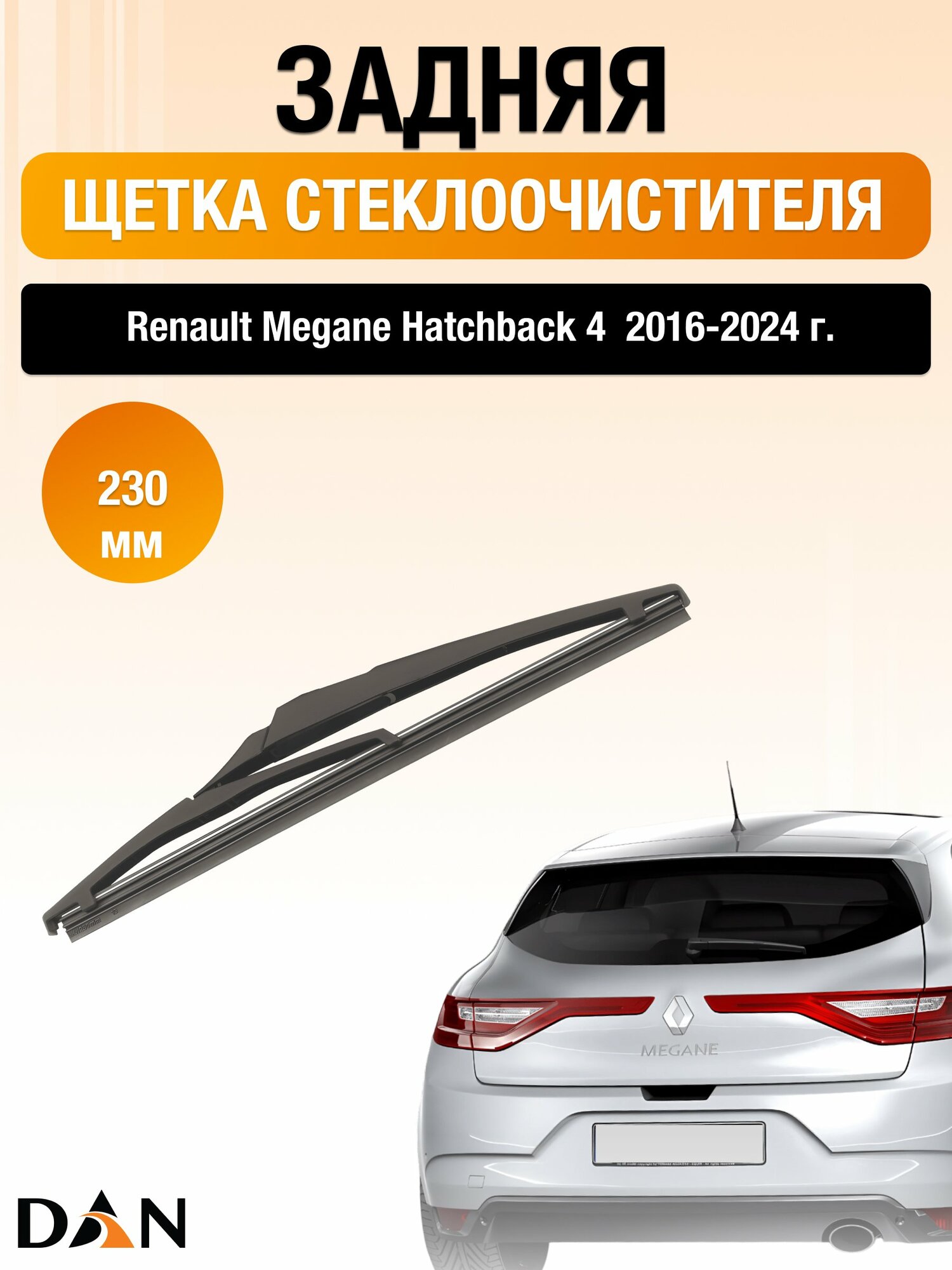 Задний дворник на Renault Megane 4 / 2016-2024 / Задняя щетка стеклоочистителя 230 мм Рено Меган Хэтчбек DAN