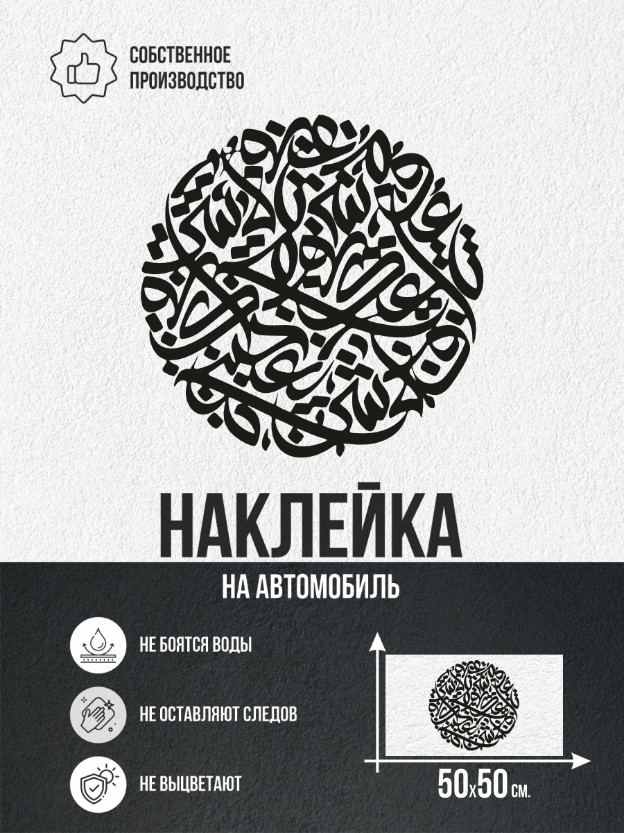 Наклейка на авто Арабская каллиграфия фразы