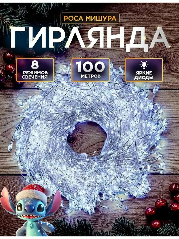 Электрогирлянда интерьерная Мишура Светодиодная, 100 м, питание От сети 220В, 1 шт