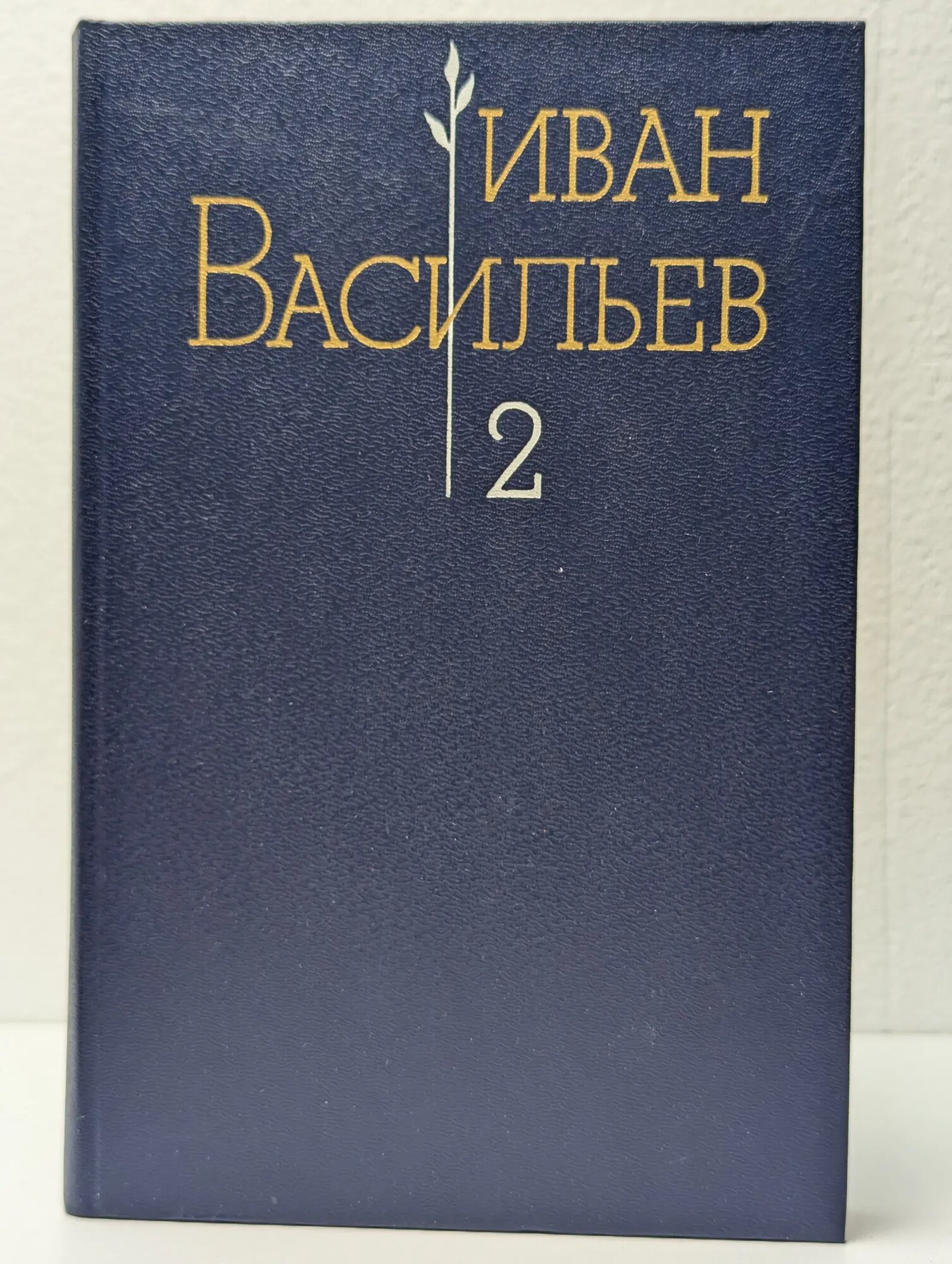 И. Васильев. Избранные произведения в 2 томах. Том 2 Васильев Иван Афанасьевич 1986