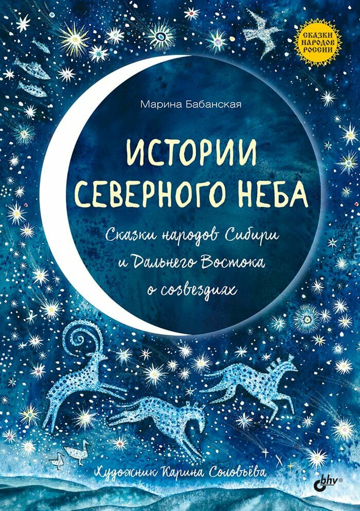 Истории северного неба. Сказки народов Сибири и Дальнего Востока / Детские книги