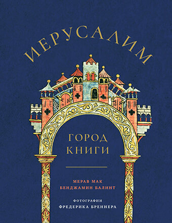 Иерусалим: город книги / Мак М. Балинт Б.