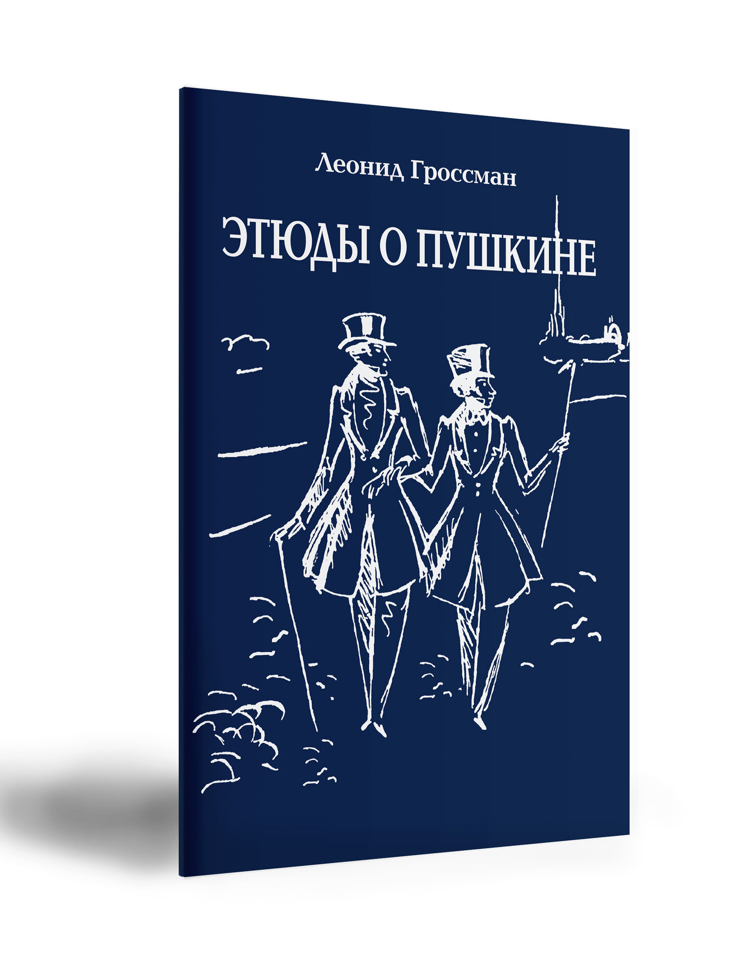 Этюды о Пушкине