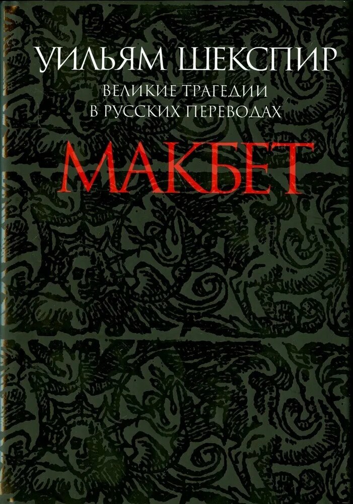 Макбет. Великие трагедии в русских переводах