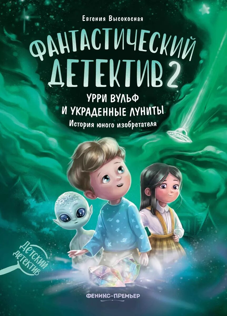 Фантастический детектив 2. Урри Вульф и украденные луниты дп / Высокосная Е. В.