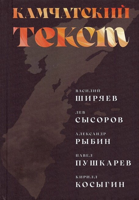 Камчатский текст / Ширяев В. Сысоров Л. Пушкарев П. Косыгин К