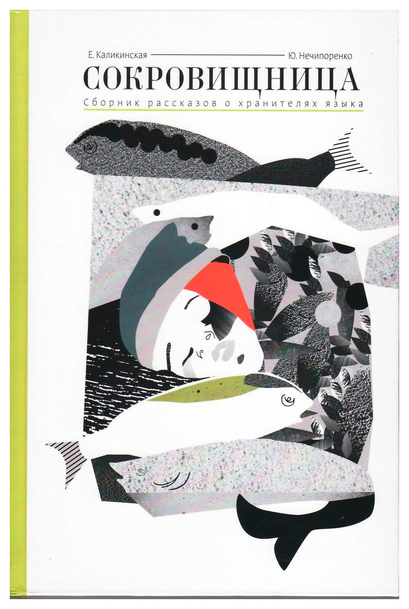 Сокровищница. Рассказы о хранителях языка (16+) / НечипенкоКаликинская