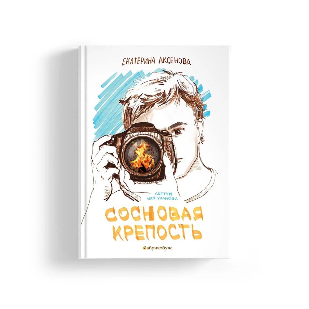 Сосновая крепость / Аксёнова Е.