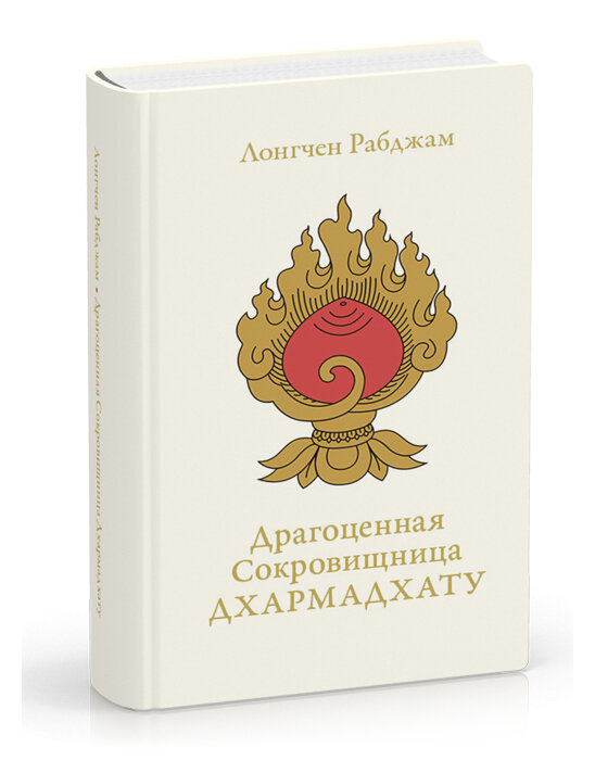 Драгоценная сокровищница Дхармадхату / Рабджам Л.
