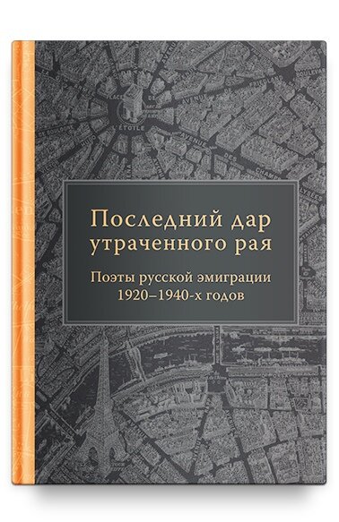 Последний дар утраченного рая. Поэты русской эмиграции 1920–1940-х годов / Нонфикшн